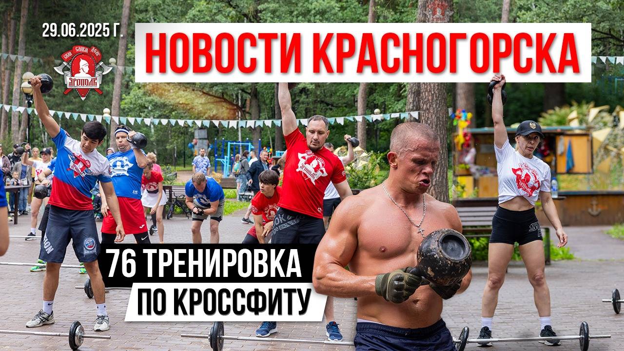 РЕПОРТАЖ КРАСНОГОРСКОГО СМИ / БЕСПЛАТНАЯ КРУГОВАЯ ТРЕНИРОВКА от клуба ЯРОПОЛК, 29.06.2025 г.