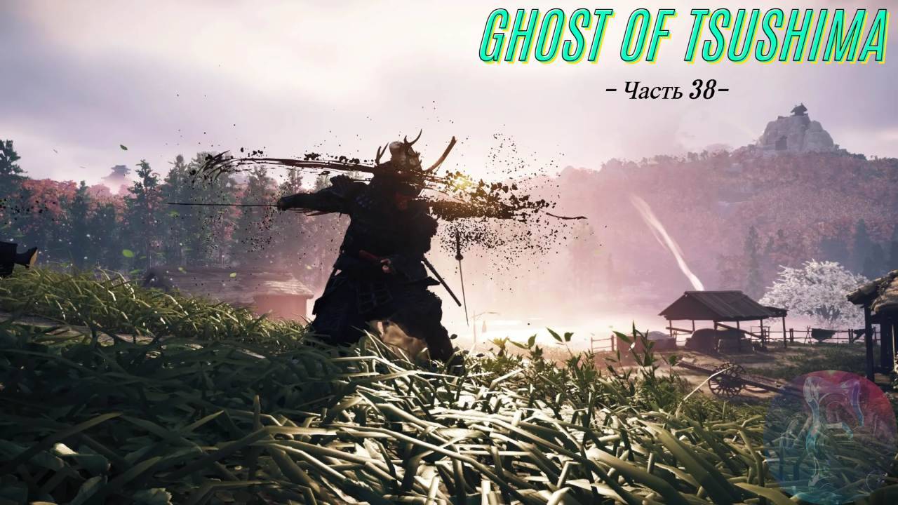 Ghost of Tsushima - ﹥ Акт 3 Изгнание самурая и появление призрака "Часть 38"