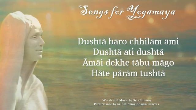 «Dushtă Bāro Chhilām Āmi» (Песня для Йогамайи). Слова и музыка Шри Чинмоя