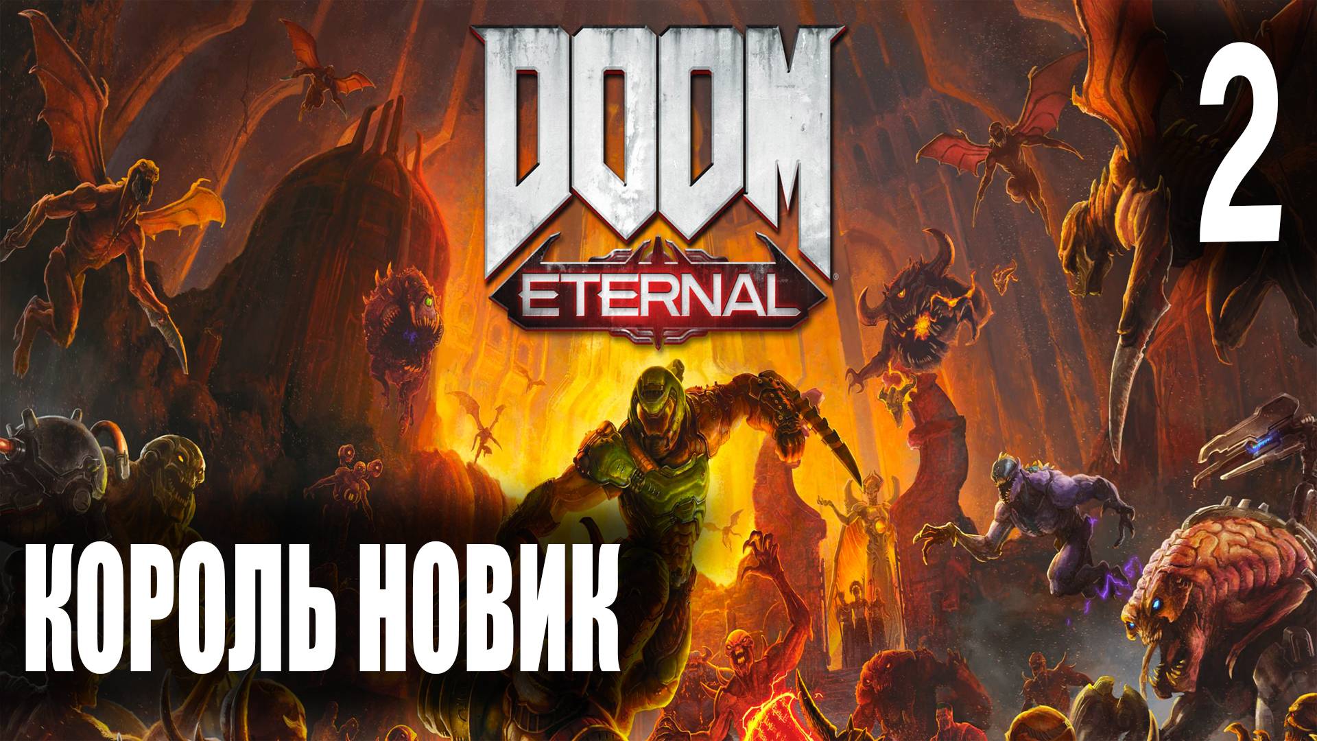 Король Новик ► DOOM Eternal #2