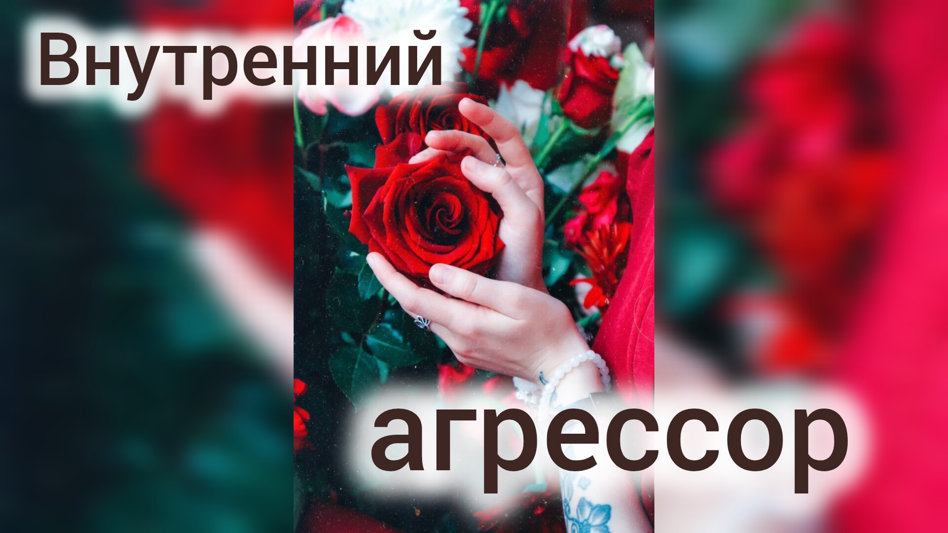 Внутренний агрессор (треугольник Карпмана)