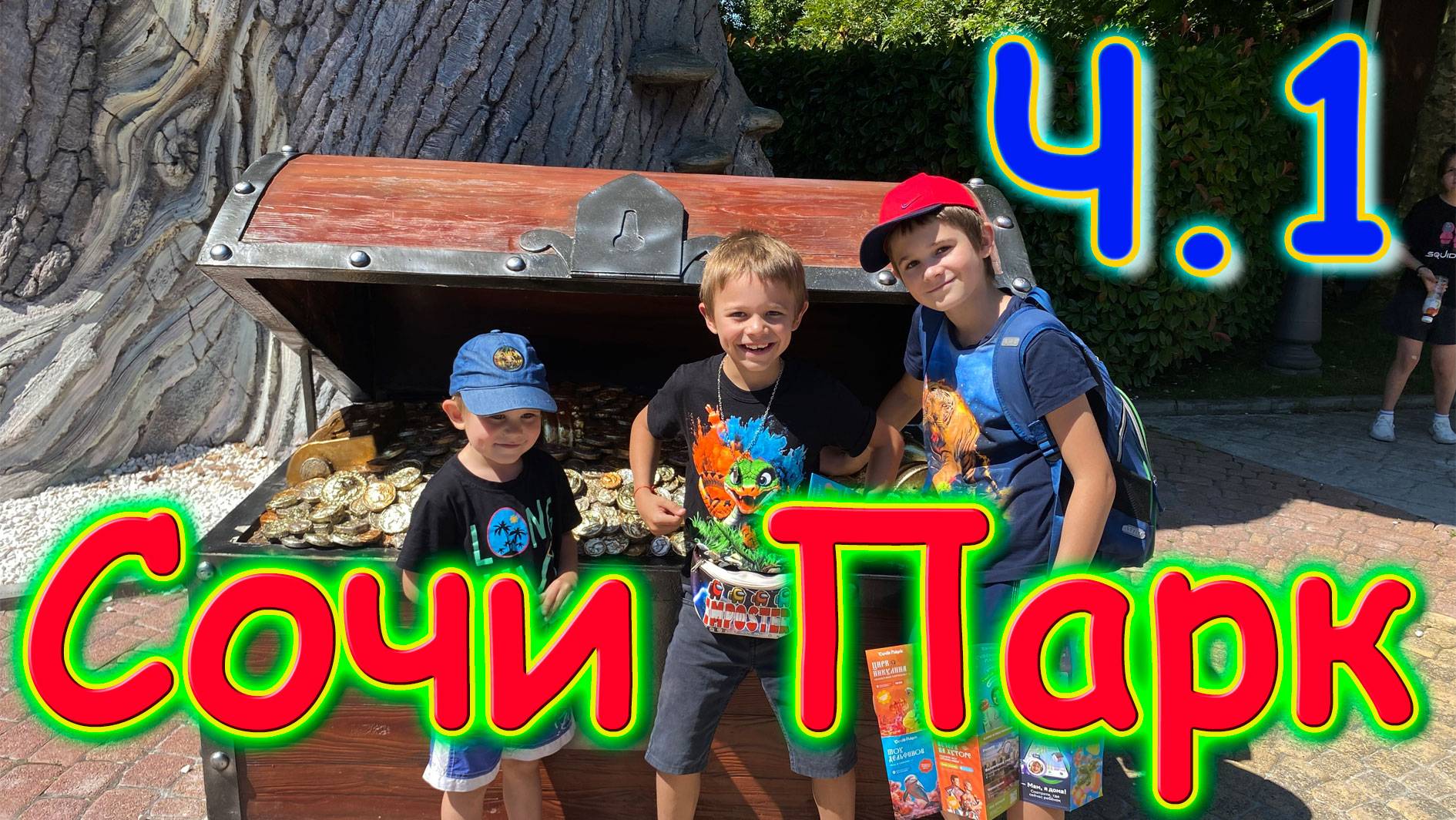 Семейный отдых в Сочи Парке. Атракционы и сказочная атмосфера. Часть 1. (06.25г.) Семья Бровченко.