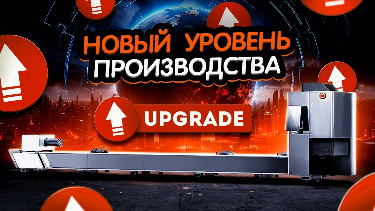 ПРОИЗВОДСТВО КАМАЗ НА ЛАЗЕРНОМ СТАНКЕ Установка лазерной резки Bodor K230 3000W