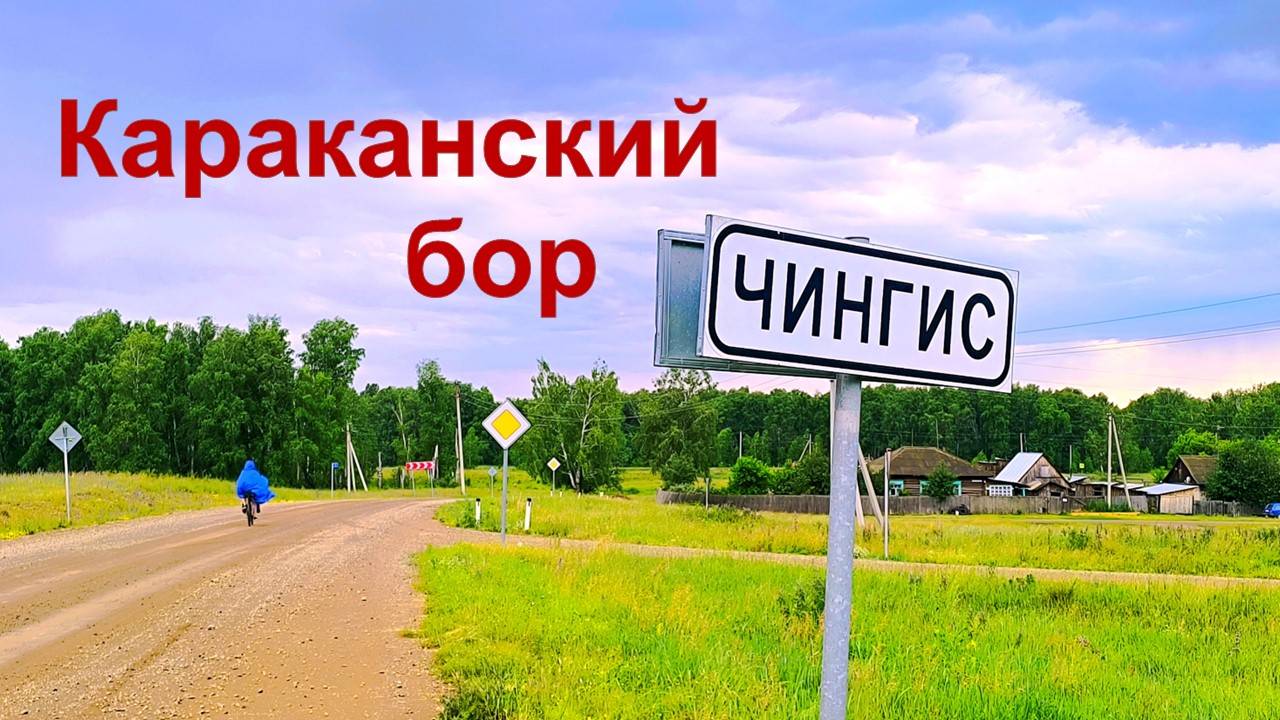 Велопоход в Караканский бор на пароме