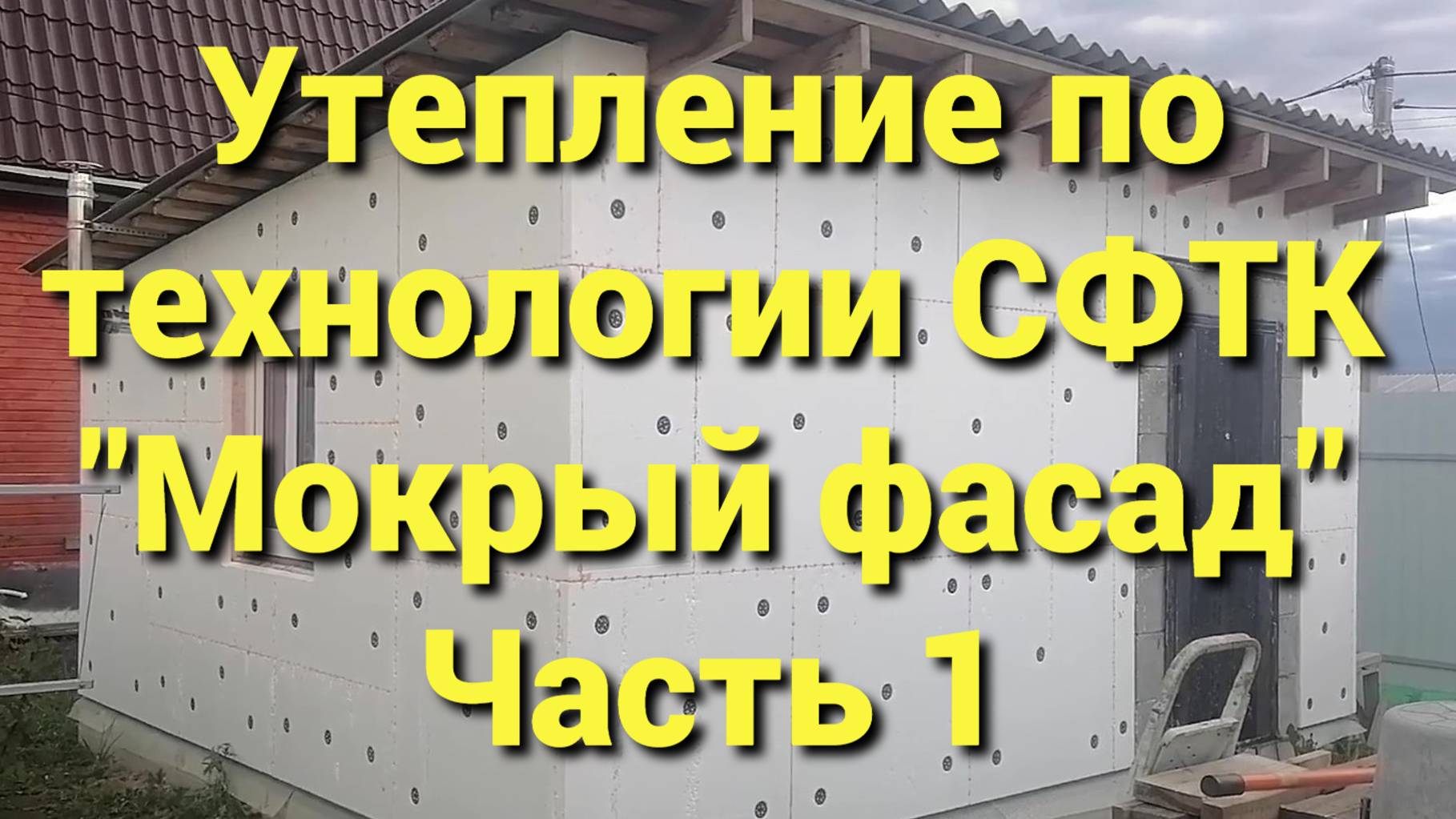 Утепление по технологии СФТК "Мокрый фасад". Часть 1.