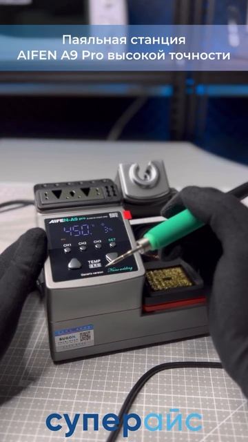 Паяльная станция AIFEN A9 Pro высокой точности (120 Вт) #суперайс