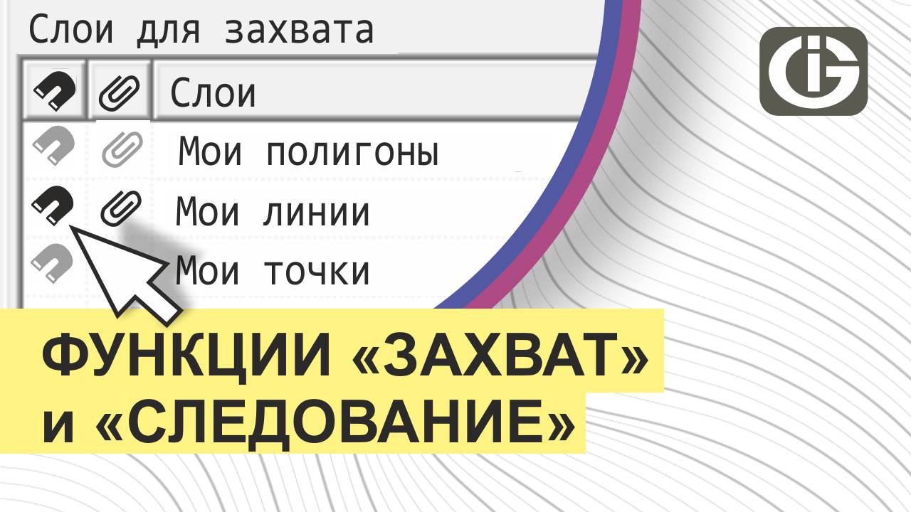 ГИС Integro. Редактирование. Функции "Захват" и "Следование".