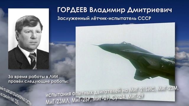 История лётной жизни Заслуженного лётчика-испытателя СССР  ГОРДЕЕВА Владимира Дмитриевича