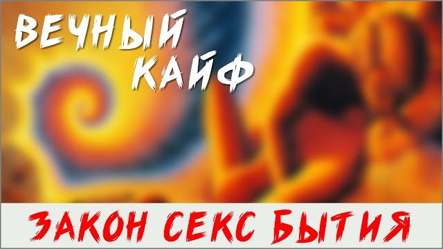 ℹ️ ЗАКОН сексуального БЛАГОБЫТИЯ или Свобода в любви (28.03.24) #ПАЦИФИСТ ☮️ #ВЕГАН 💚 #ХРИСТОЛЮБ ✝️