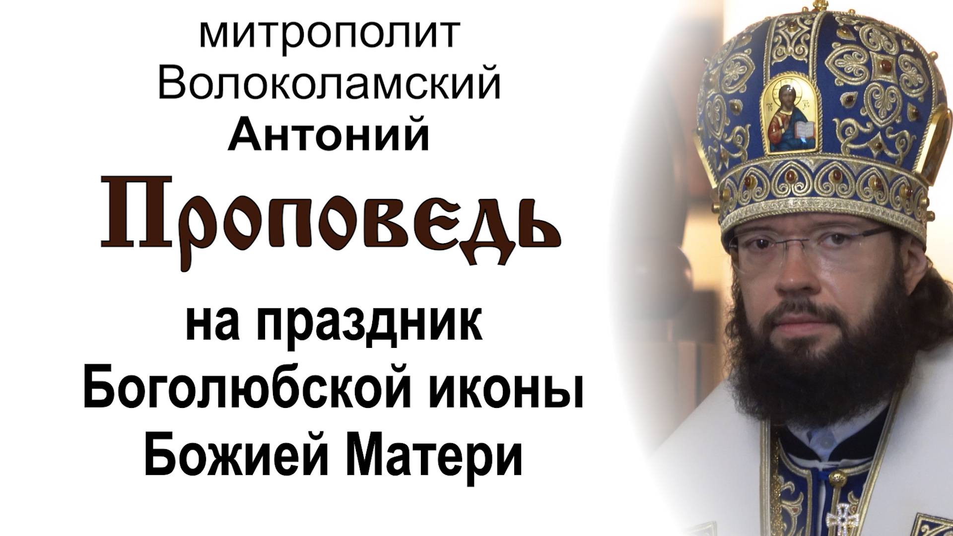 На праздник Боголюбской иконы Божией Матери (2025.07.01). Митрополит Волоколамский Антоний