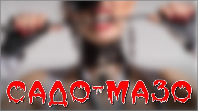 ℹ️ САДОМАЗОХИЗМ — грех-зло или добро-любовь? #БДСМ (25.03.24) #ПАЦИФИСТ ☮️ #ВЕГАН 💚 #ХРИСТОЛЮБ ✝️