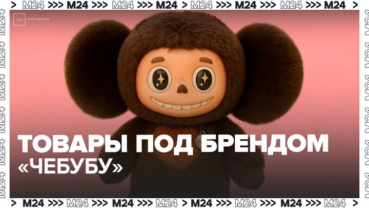 "Союзмультфильм" начнет производить товары под брендом "Чебубу" - Москва 24