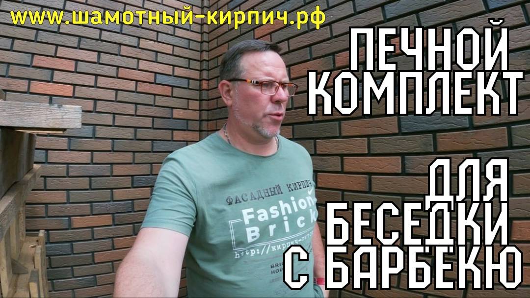 Беседка с барбекю из кирпича СКАЛА коричнево-черный Шварцбраун #шамотныйкирпич #рваныйкирпич #печная