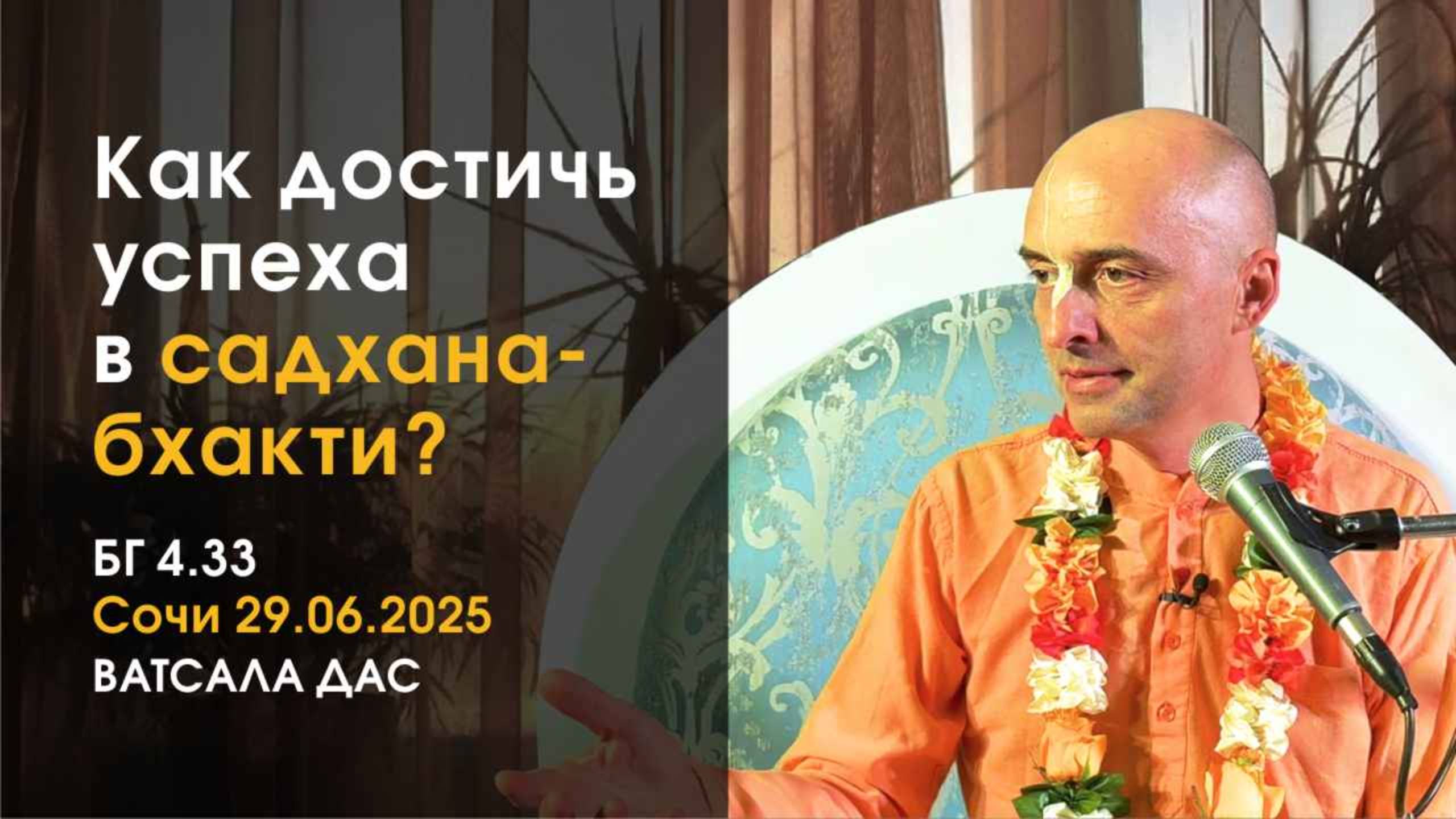БГ 4.33 Как достичь успеха в садхана-бхакти? (Сочи, 29.06.2025)