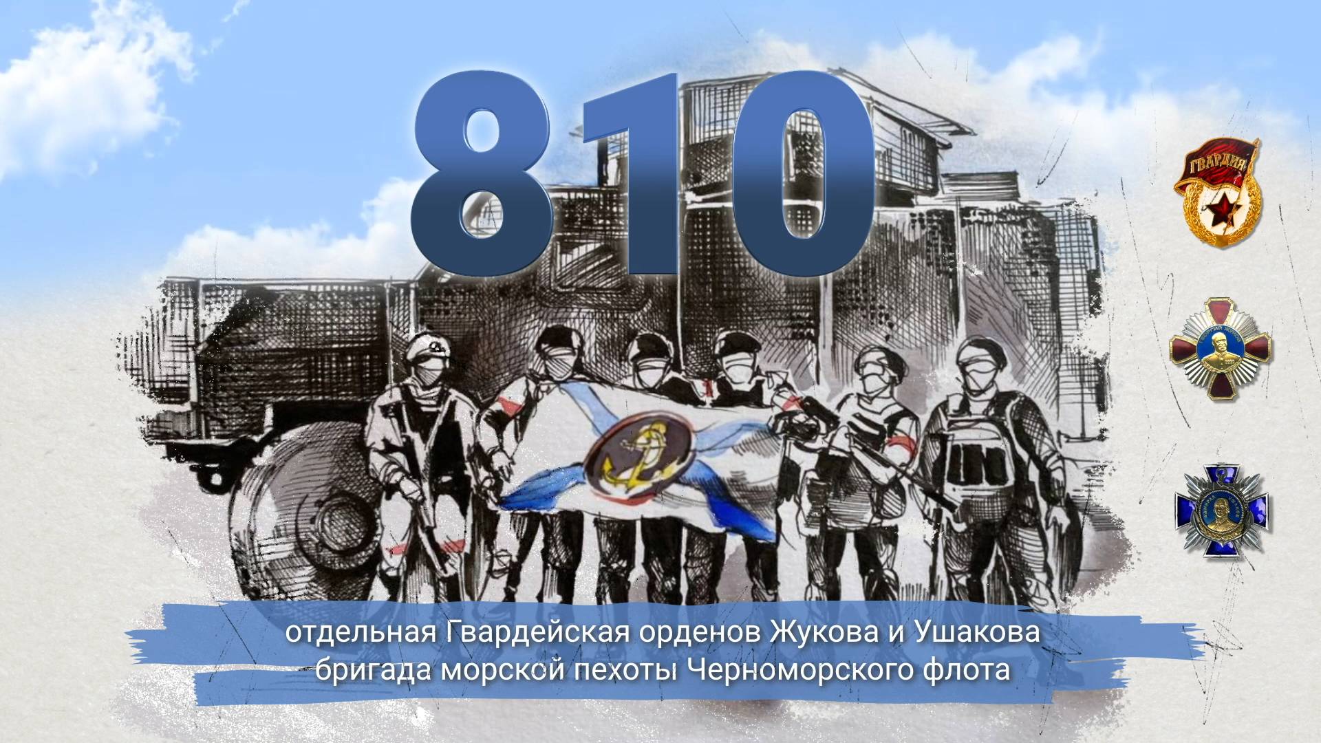 Морпехи 810-й бригады одни из главных защитников и освободителей Курской области