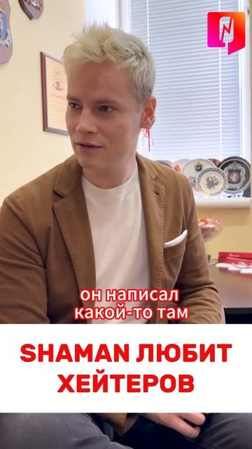 SHAMAN любит своих хейтеров