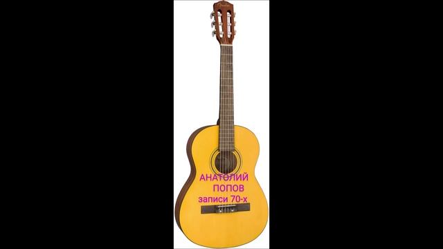 Джон  Грей  -  исп. А. Попов. Песни под гитару - записи 70-х