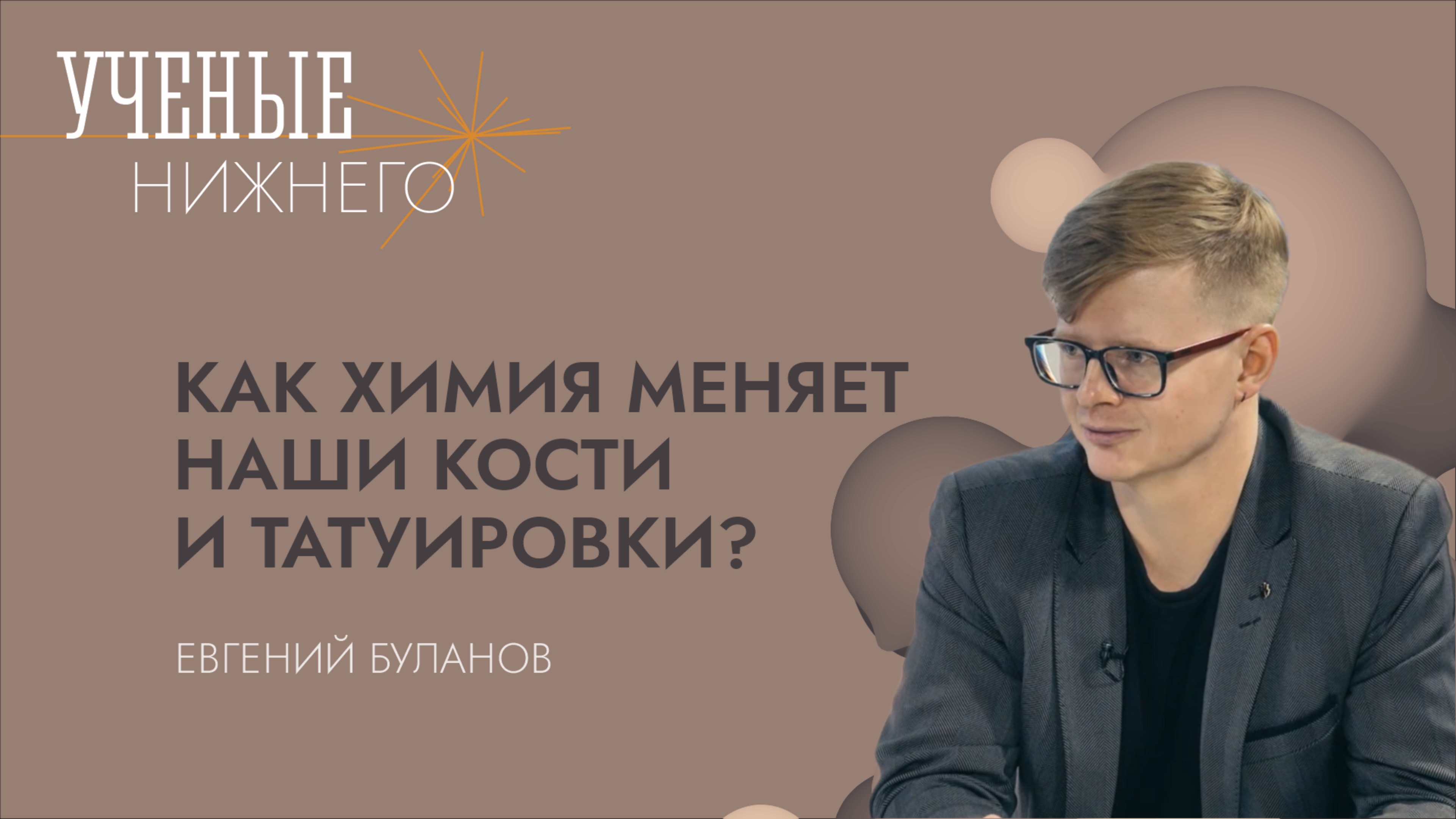 Как химия меняет наши кости и татуировки?