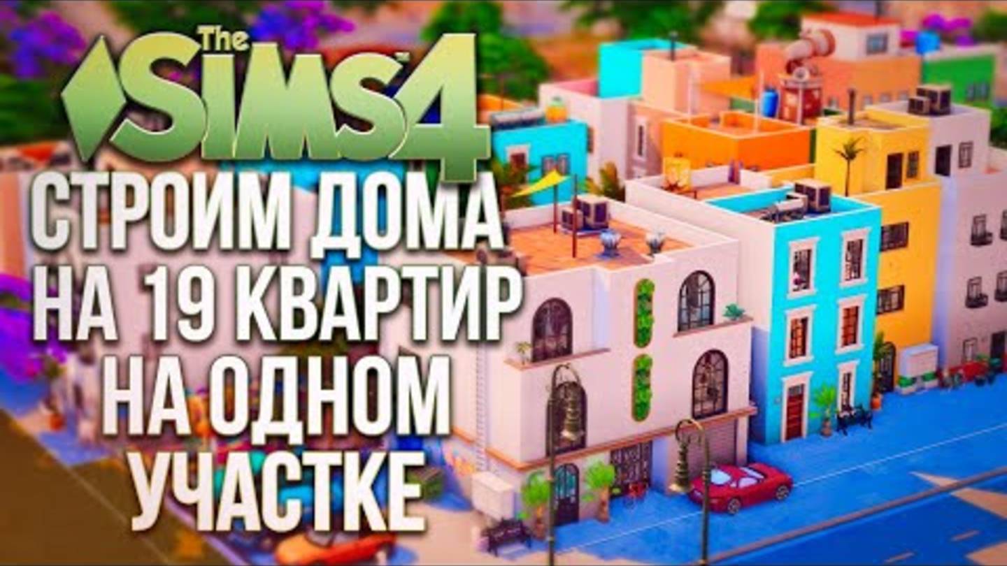 Я построила целый район на 19 квартир в Симс 4  The Sims 4 Lovestruck