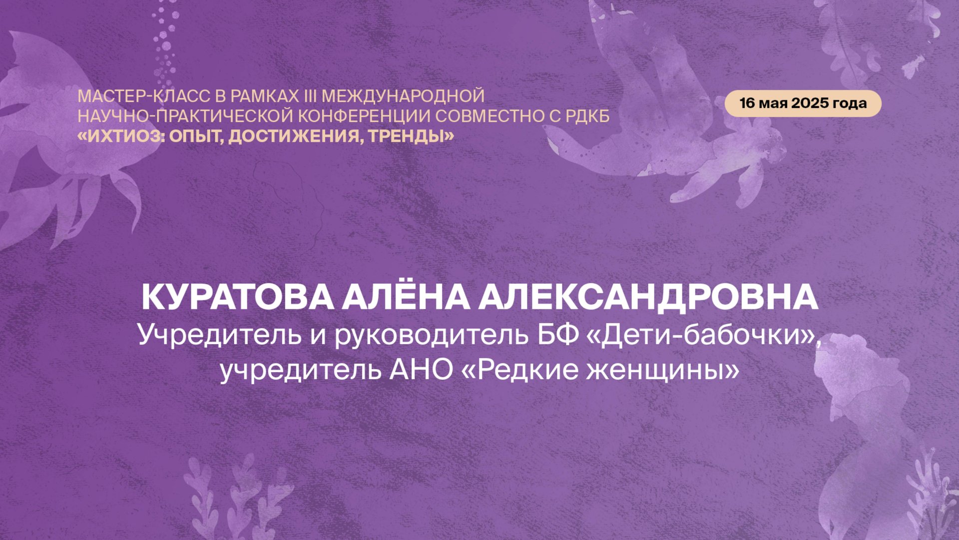 3-я Международная научно-практическая конференция
 «Ихтиоз: опыт, достижения, тренды». Открытие