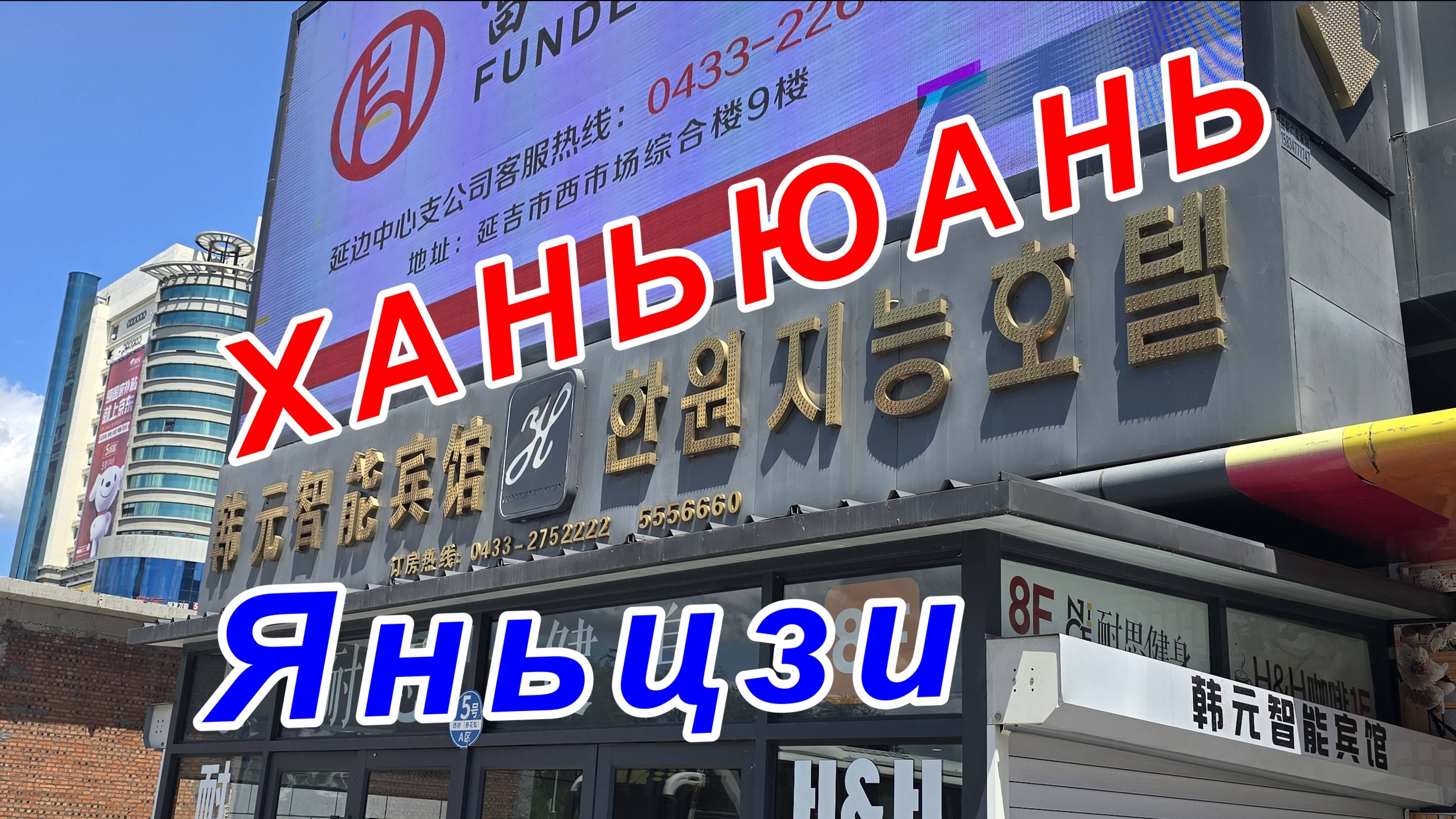 Отель Ханьюань, Яньцзи, Китай