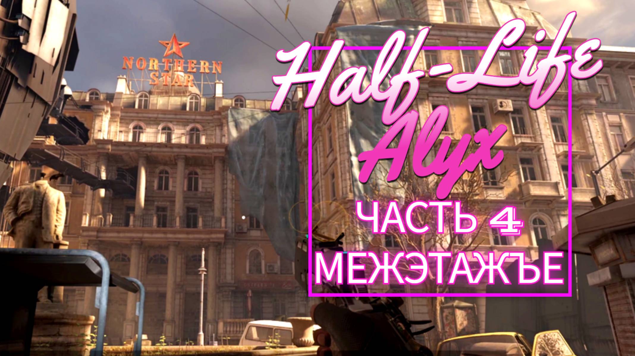 Half-Life Alyx часть 4 МЕЖЭТАЖЬЕ