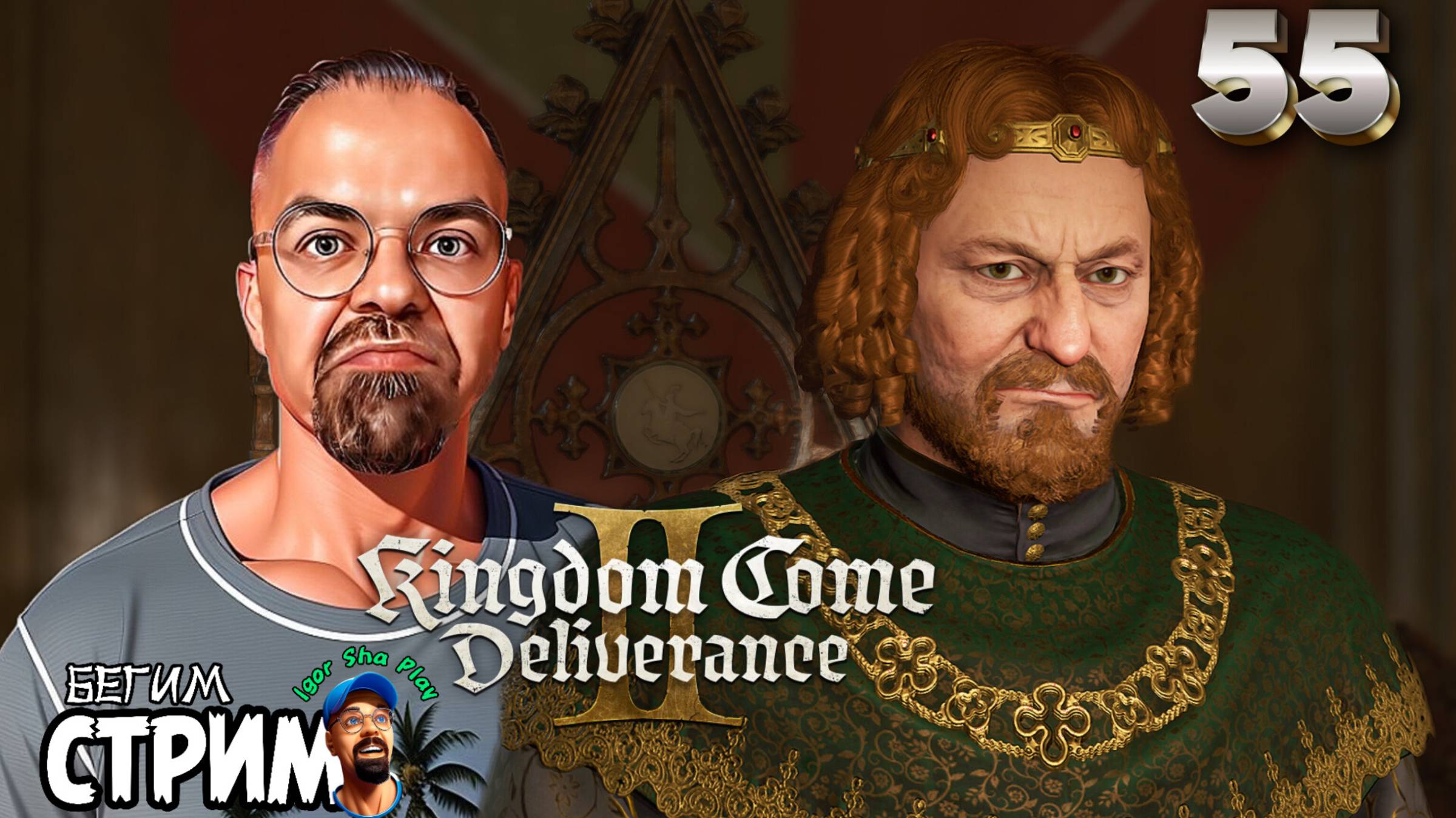 ВСЁ ПОТЕРЯНО? / Kingdom Come: Deliverance 2 #55.1 / Бегим стрим