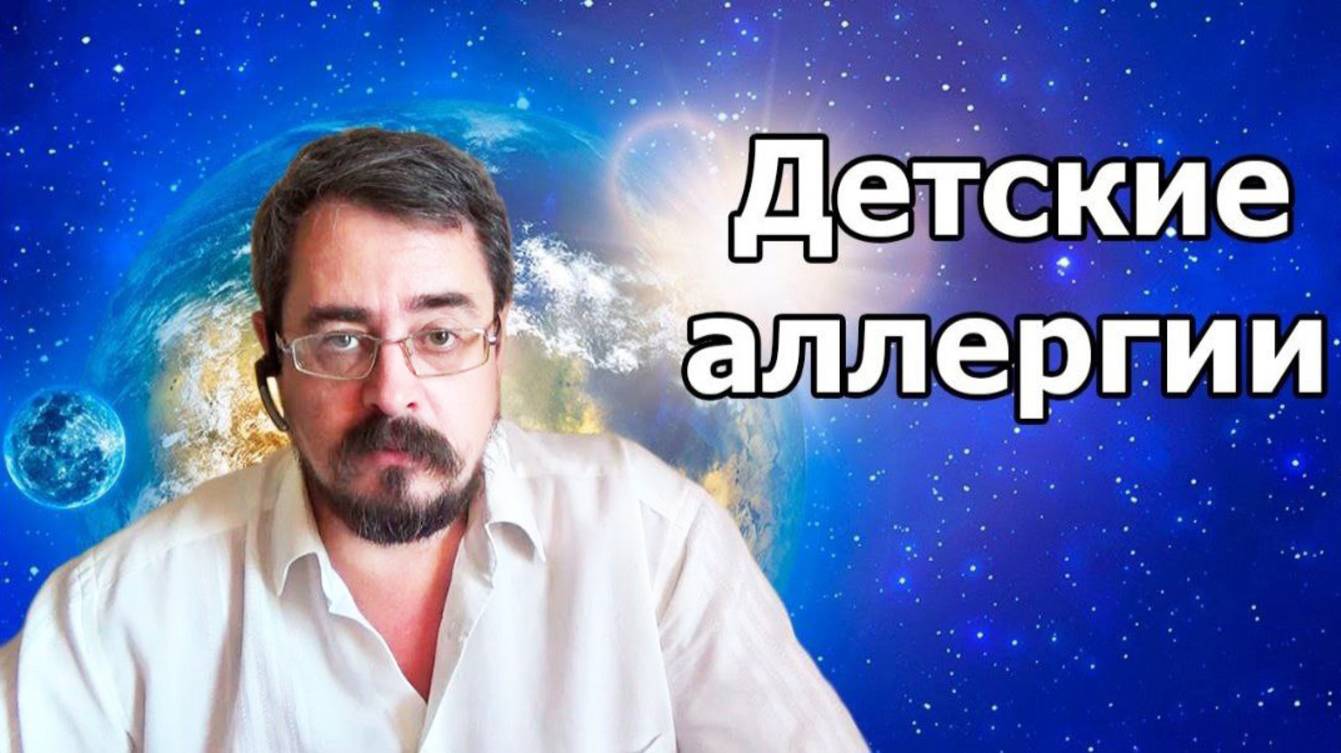 Детские аллергии (20.05.21г.)