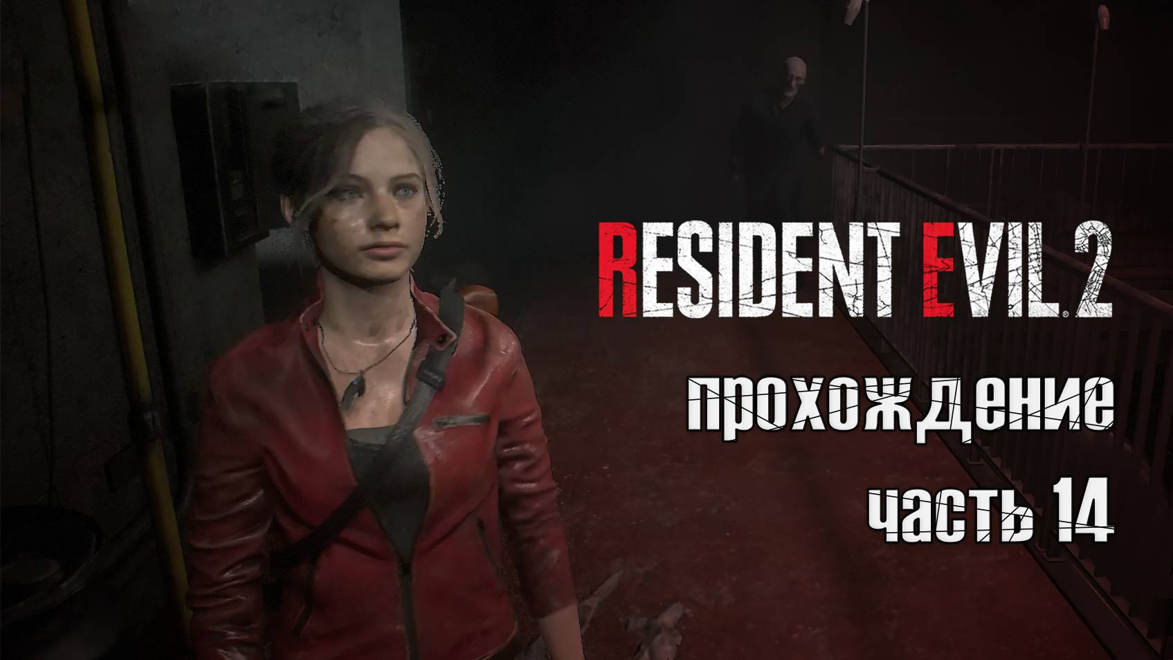 Папочка еще вернется / Resident Evil 2 Remake / 14/7 часть — 2 прохождение 101%
