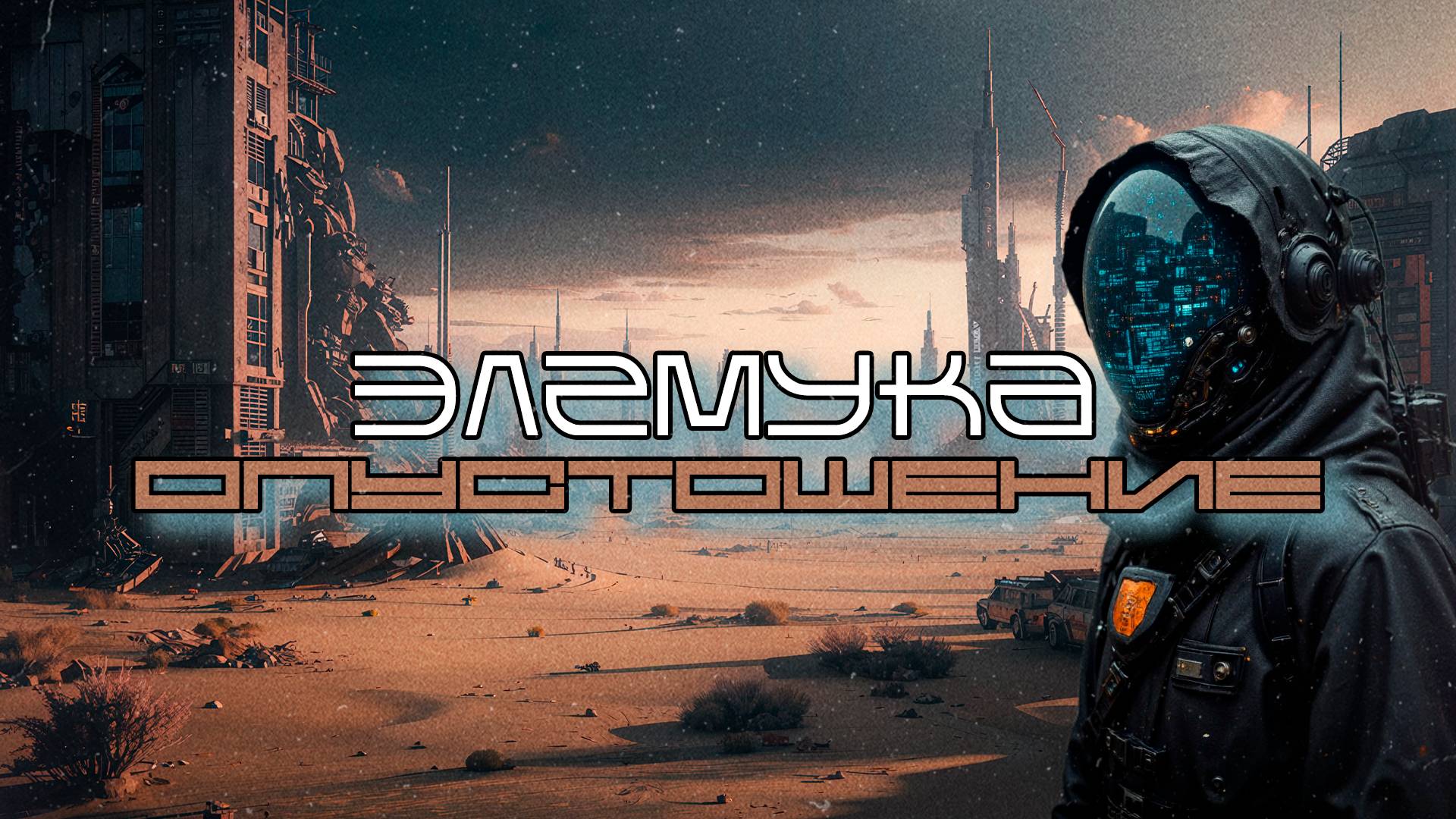 Элемука - Опустошение (The devastation), Средний Темп, Киберпанк, Cyberpunk