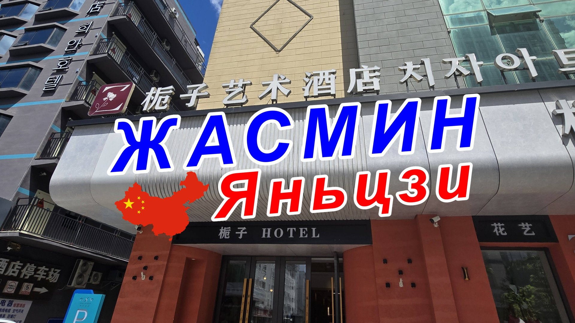 Отель Жасмин, Яньцзи, Китай