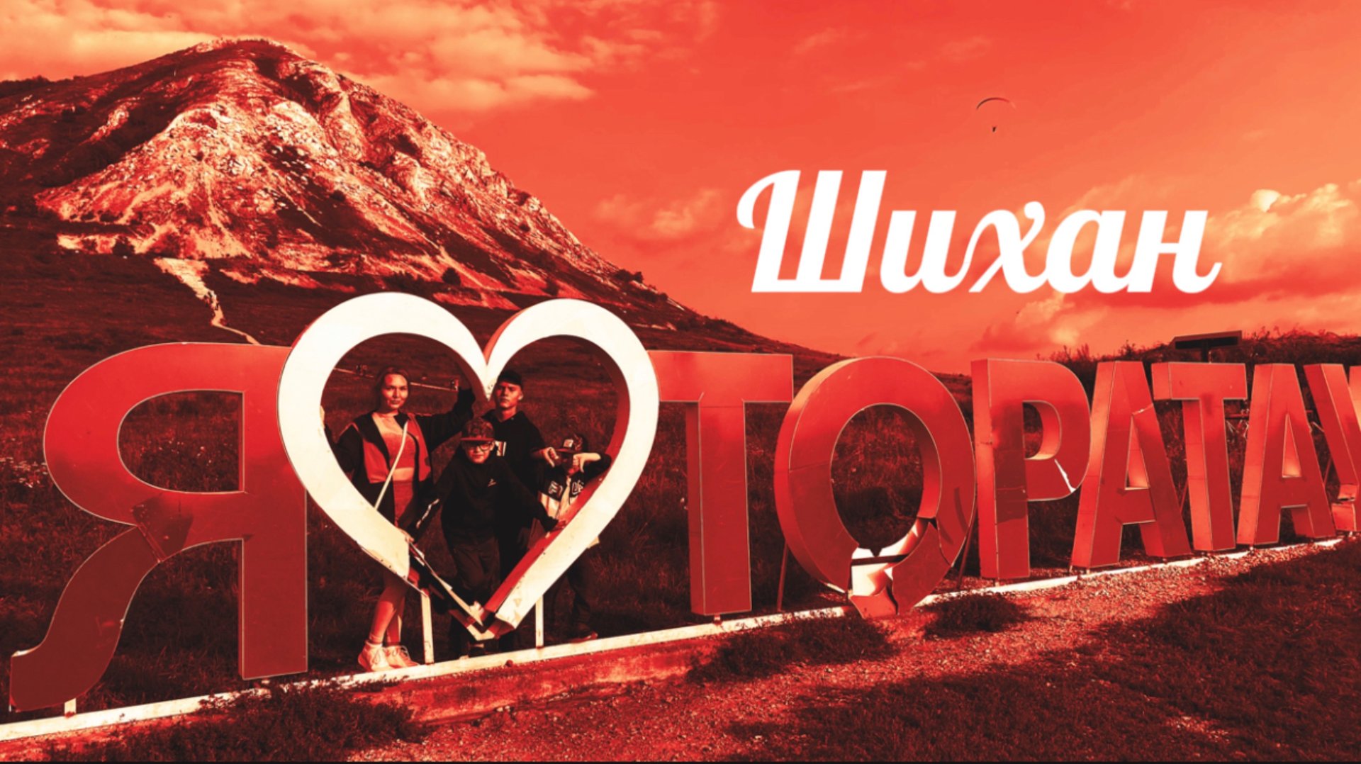 #шихан #торатау #башкортостан #стерлитамак