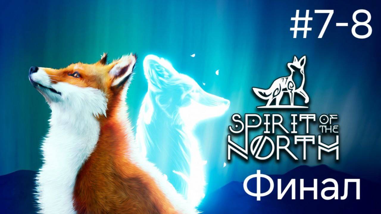Spirit of the North. Глава 7-8. Финал.