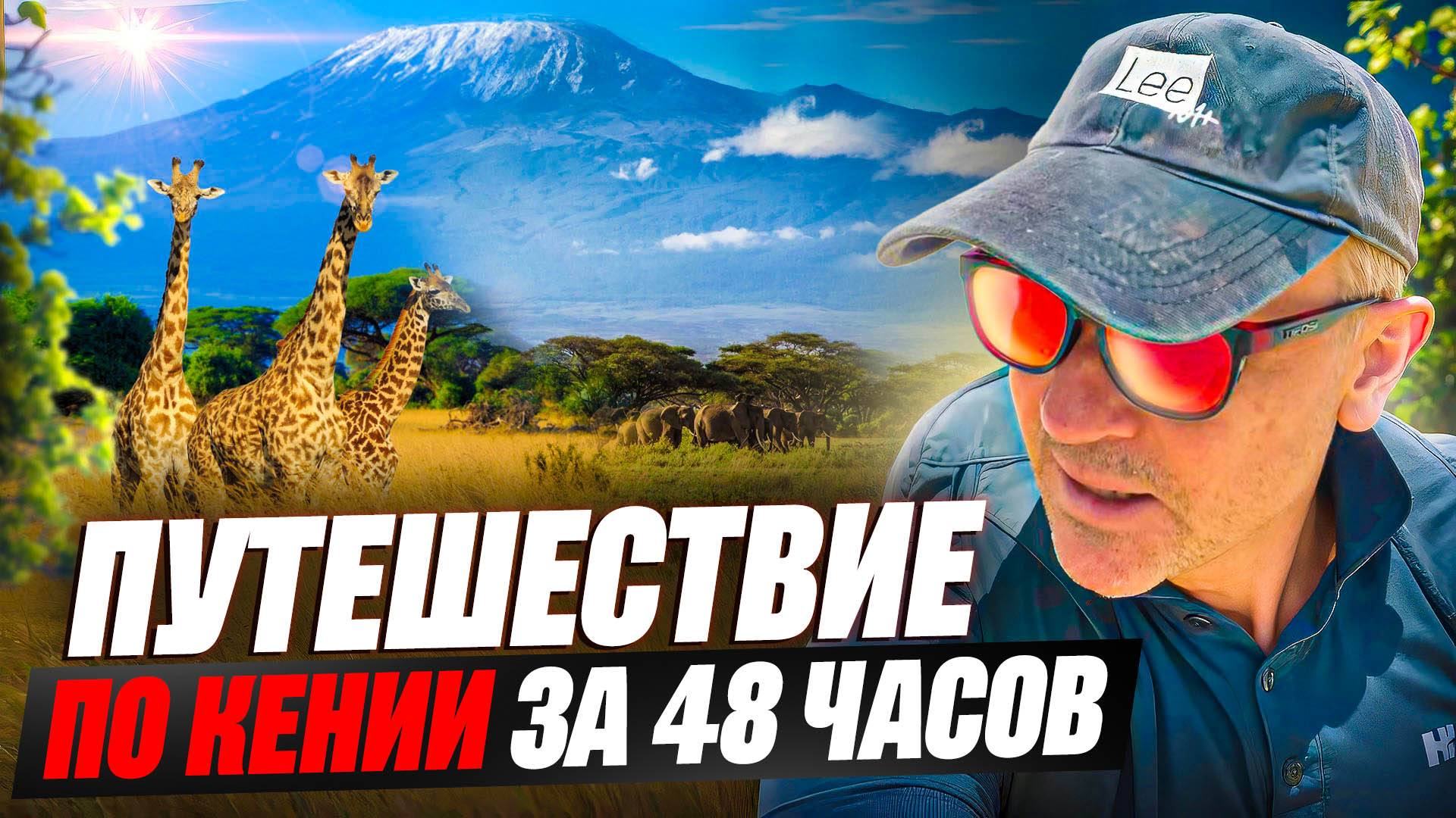 ПУТЕШЕСТВИЕ ПО КЕНИИ ЗА 48 ЧАСОВ