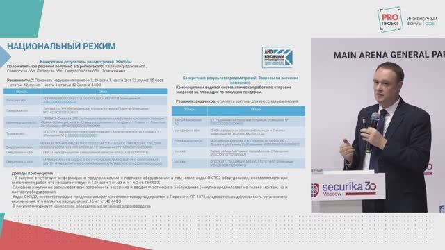 2. Актуальные вопросы применения национального режима в закупках систем безопасности.