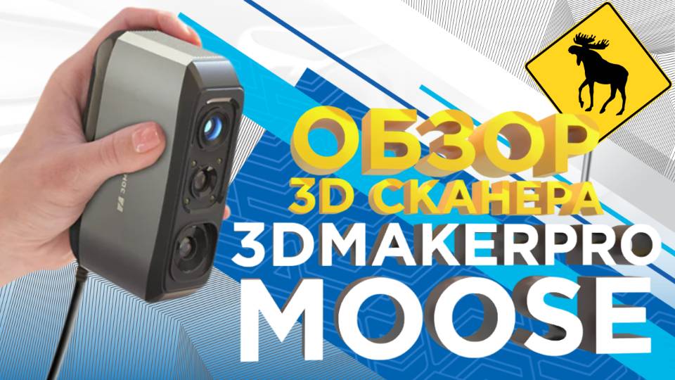 Обзор ручного 3D сканера 3Dmakerpro Moose. Портативный, доступный и справляется с текстурами