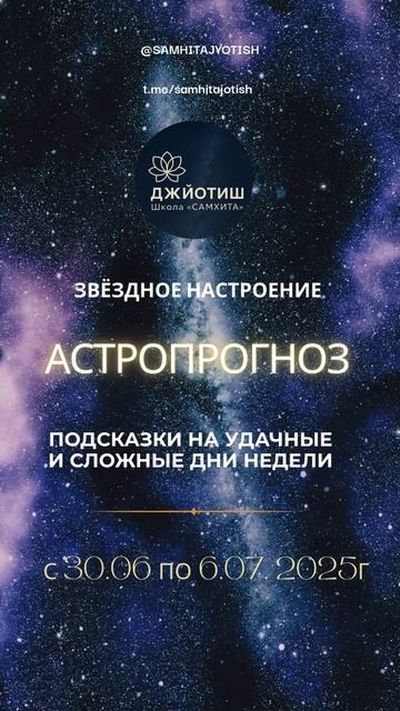🔭 Астропрогноз по Джйотиш с 30.06 по 6.07.2025 | Подсказки на удачные и сложные дни недели #shorts