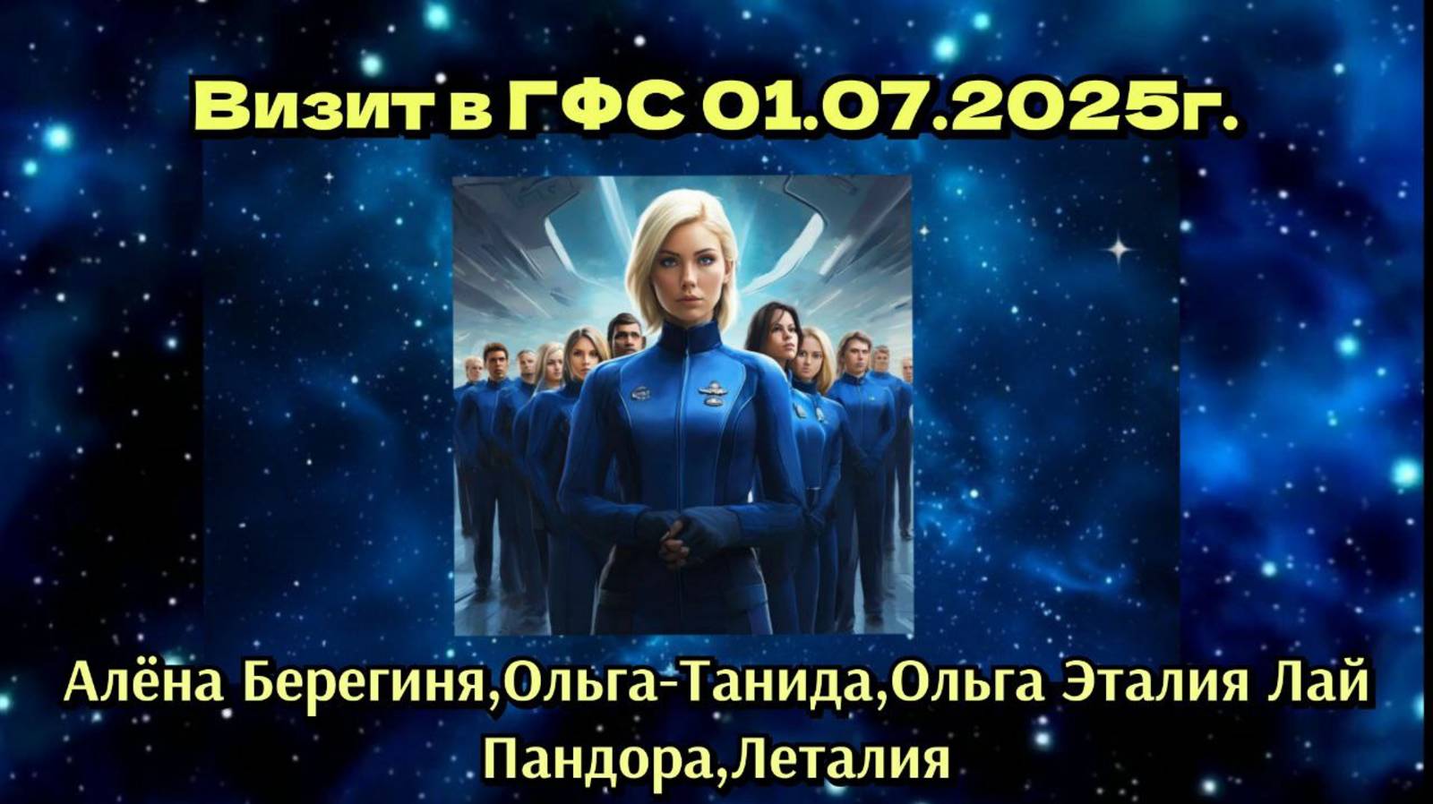 Визит в ГФС 01.07.2025г.