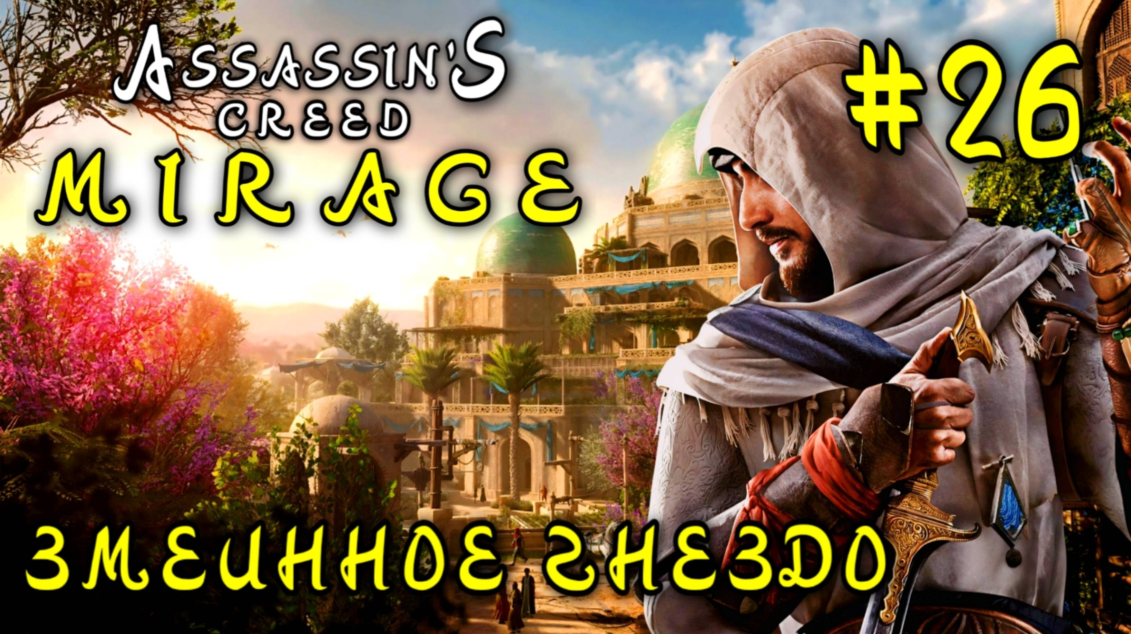 Assassin'S Creed_ Mirage #26-Змеинное Гнездо