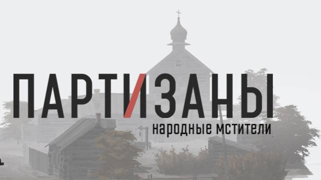 Партизаны 1941(Partisans 1941) Достижение - Нас тут не было (Achievement We weren't here)