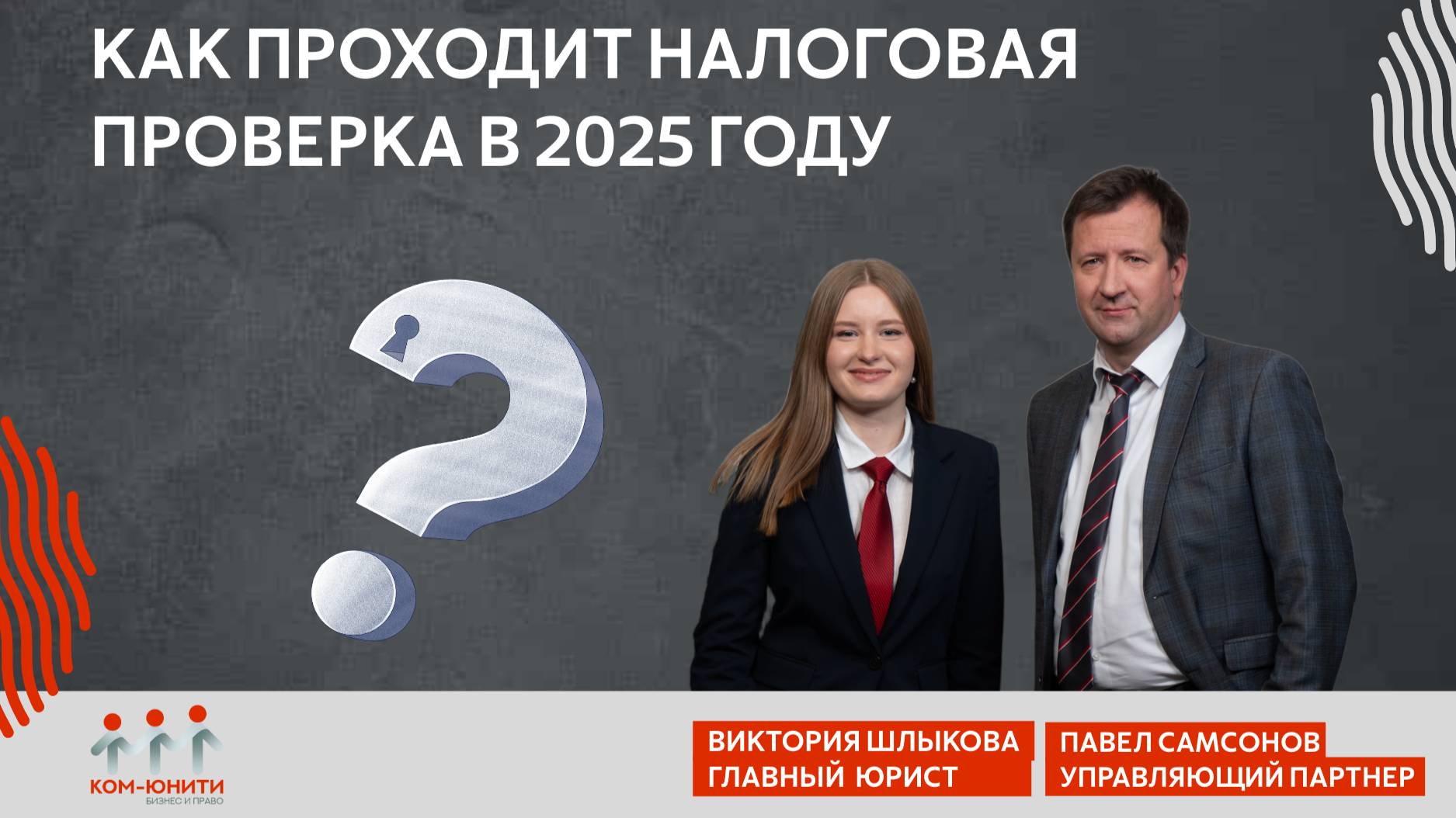 "Как проходит налоговая проверка в 2025 году?"