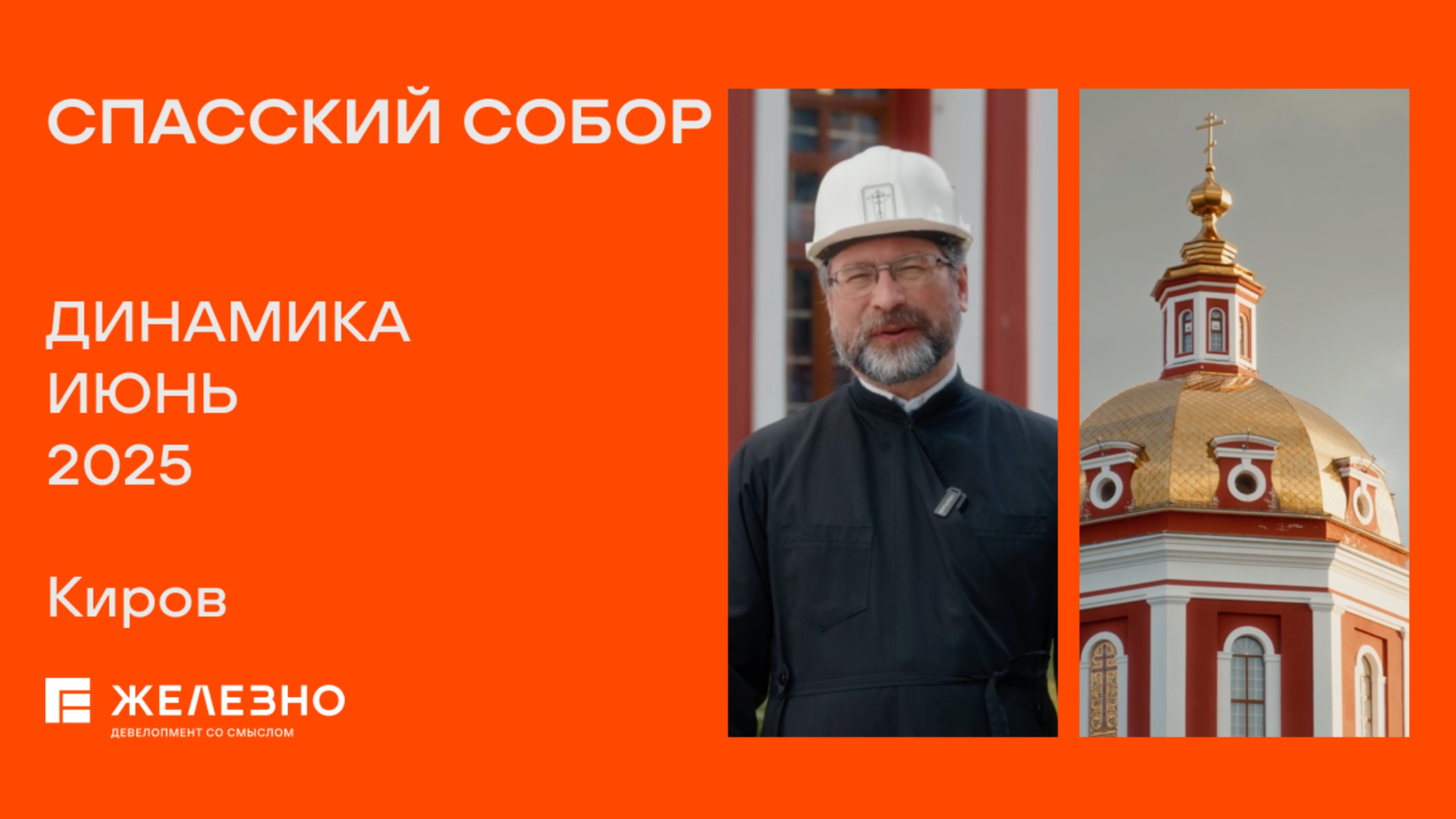 Спасский собор: ход реконструкции за июнь