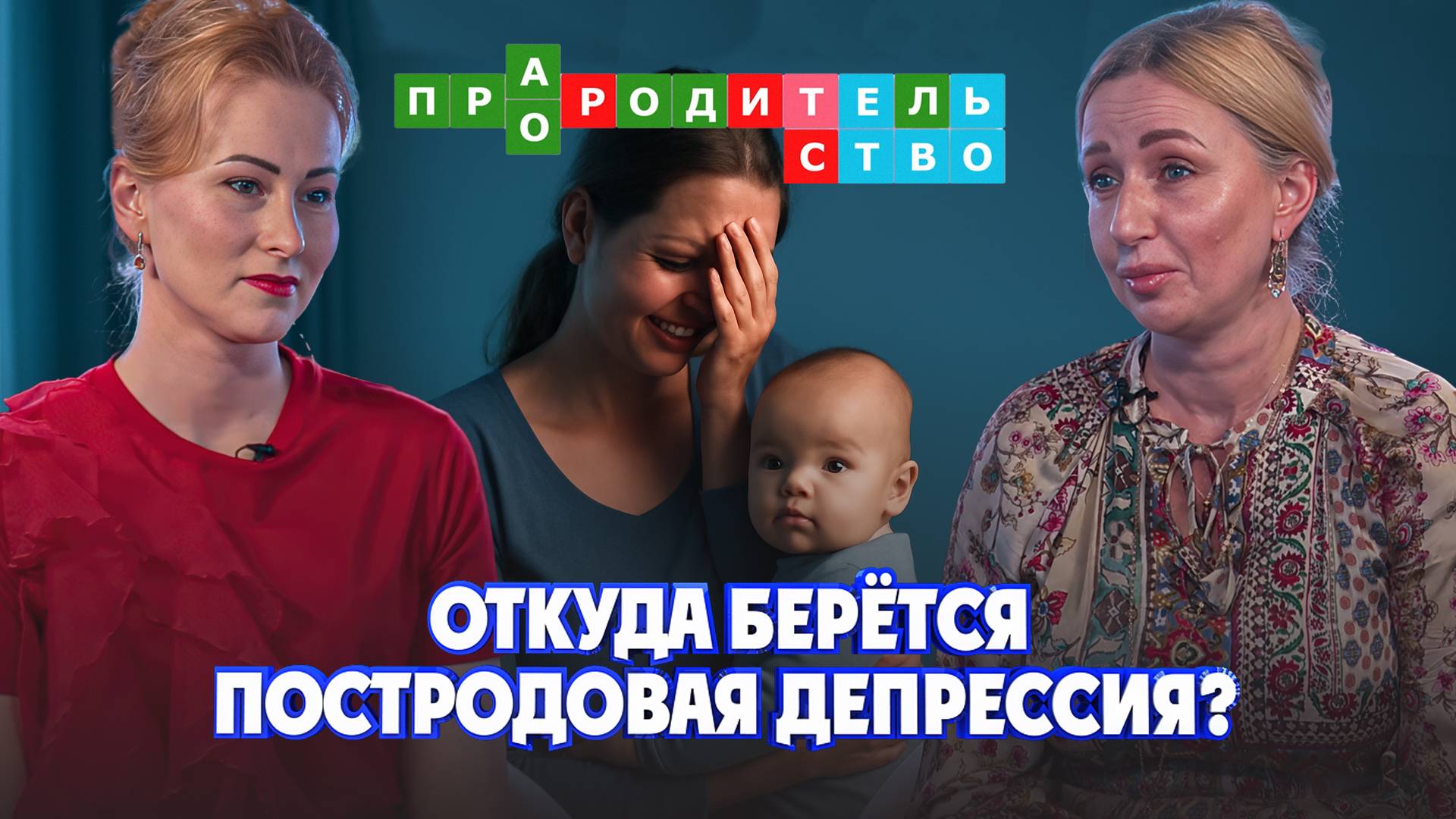 Откуда берется постродовая депрессия? | Про(а)родительство