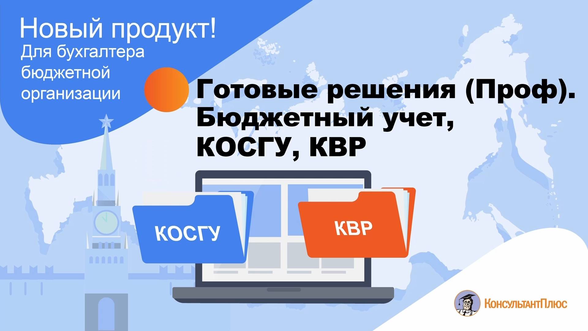 Новый продукт | Готовые Решения (Проф). Бюджетный учет, КОСГУ, КВР