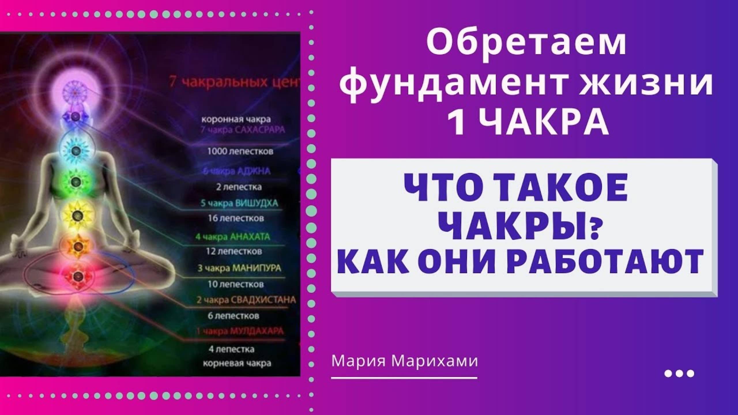 Открываем ЧАКРЫ. Что такое чакры, как они работают. Муладхара или 1 чакра фундамент всей жизни