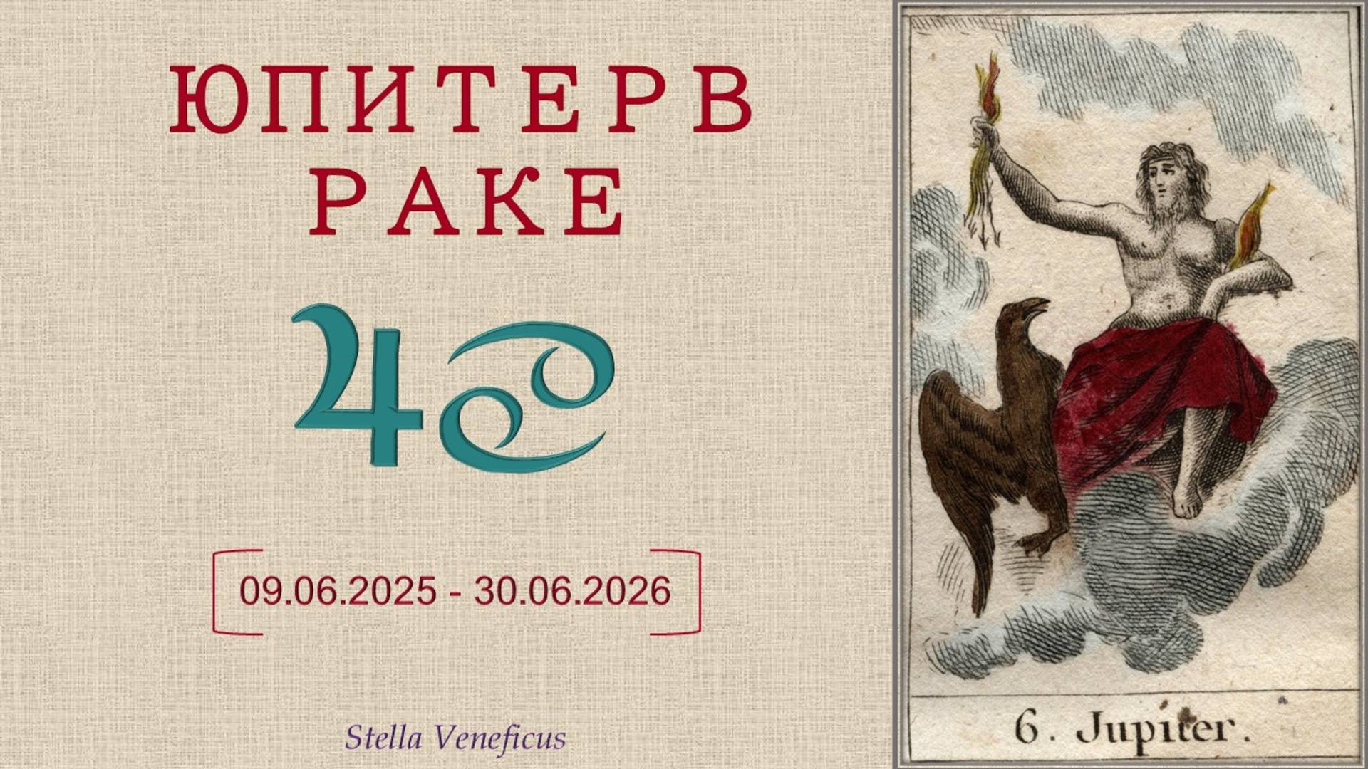 ЮПИТЕР В РАКЕ (09.06.2025 - 30.06.2026)