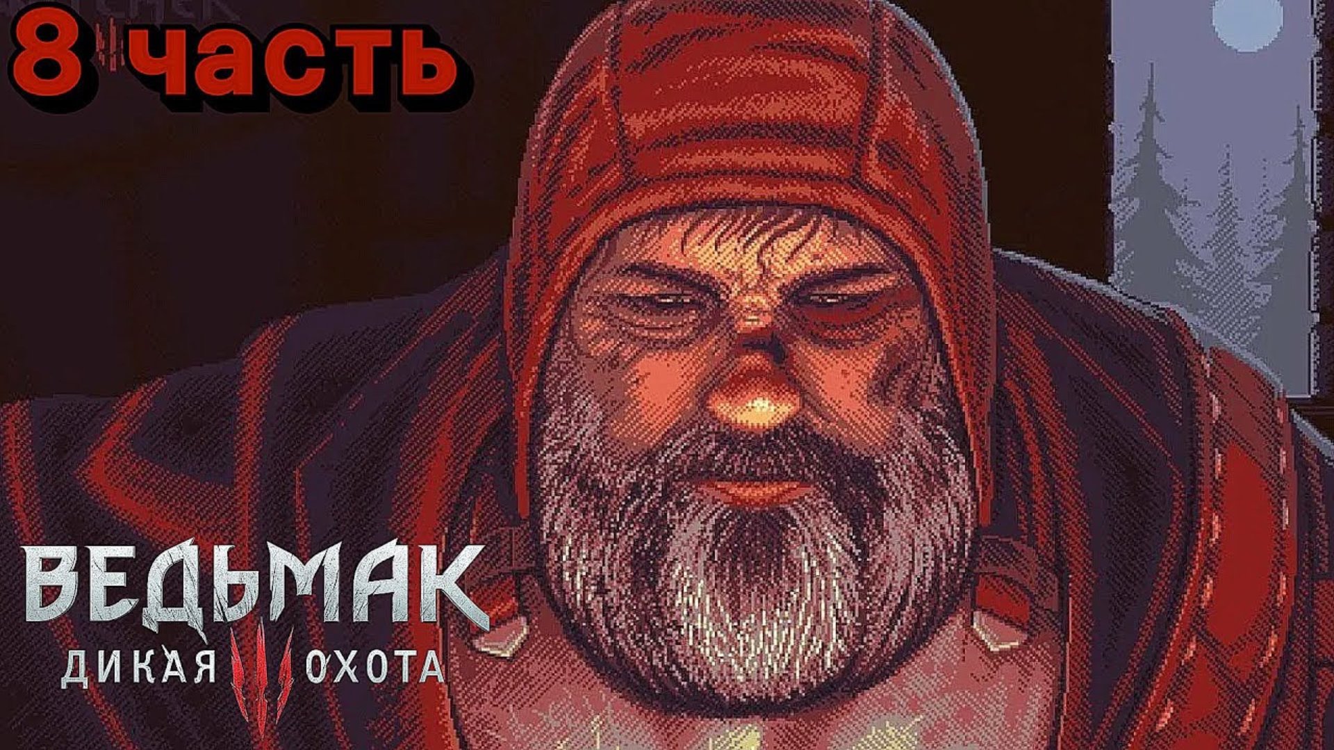 Кровавый Барон ➤ The Witcher 3_ Wild Hunt #8