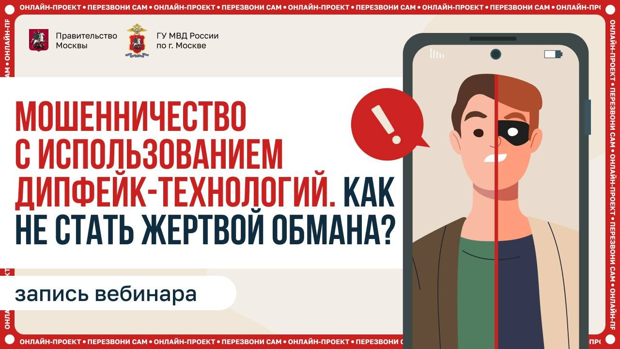 Мошенничество с использованием дипфейк-технологий: как не стать жертвой обмана?