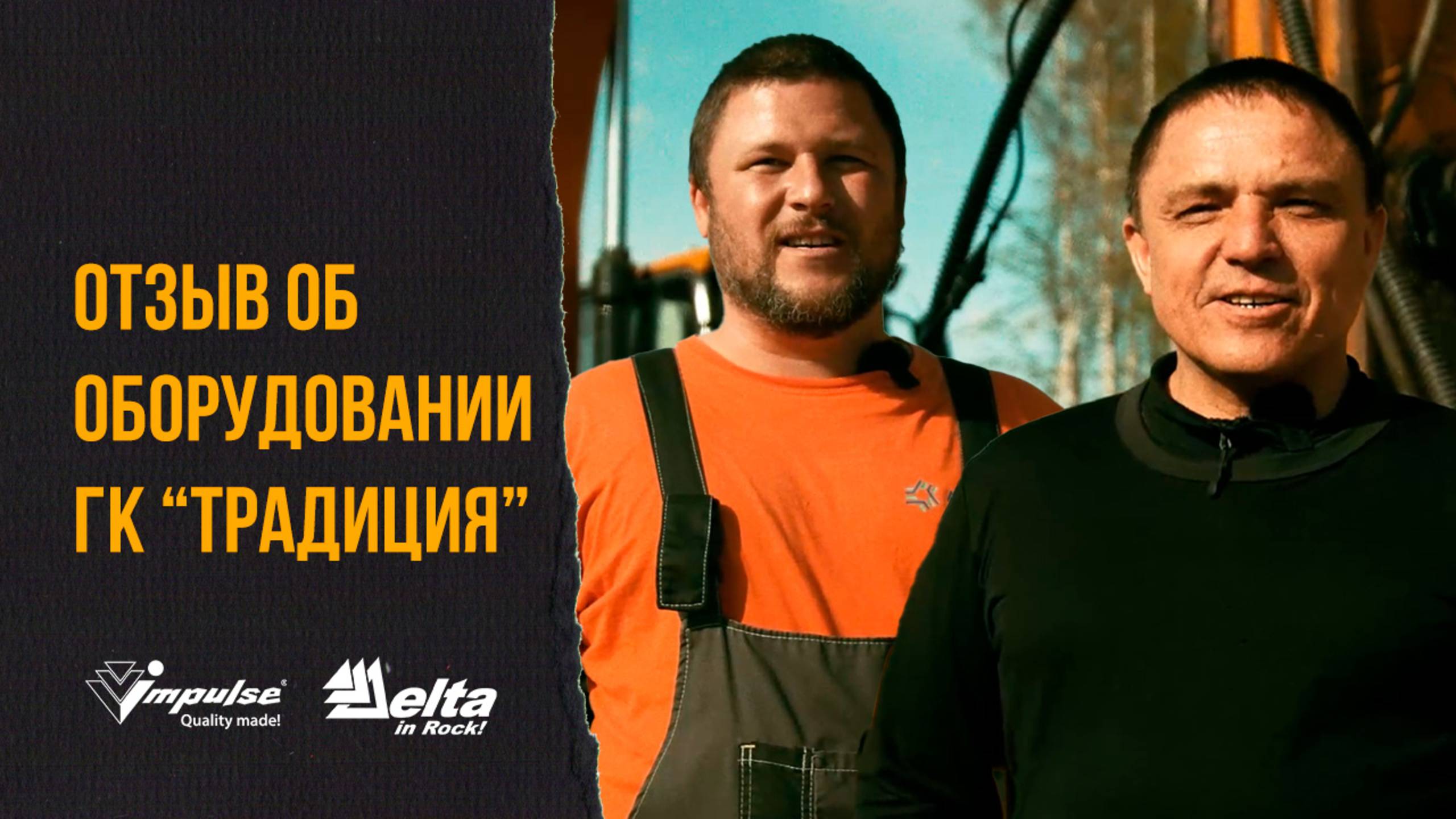 Гидровращатель Impulse и вибропогружатель Delta на строительстве дублера МКАД