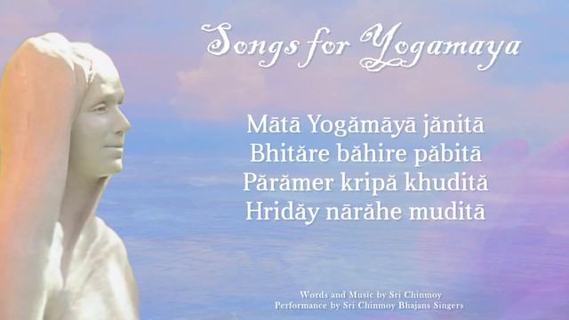 «Mātā Yogămāyā Jănitā» (Песня для Йогамайи). Слова и музыка Шри Чинмоя